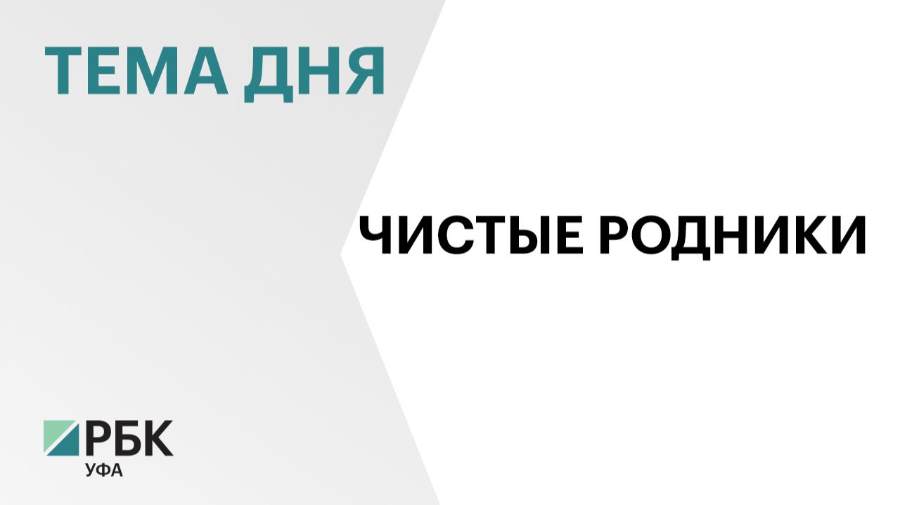 10 родников Башкортостана обустроят в 2026 г.
