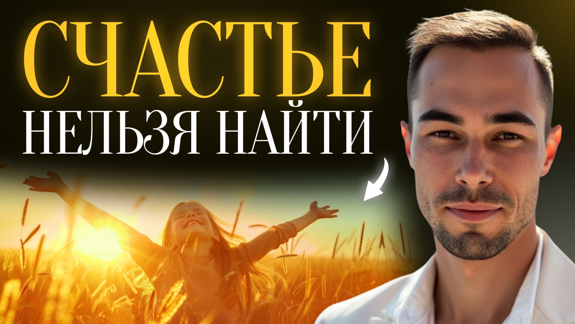 Почему счастье не приходит | Ум, пустота и поиск смысла без конца