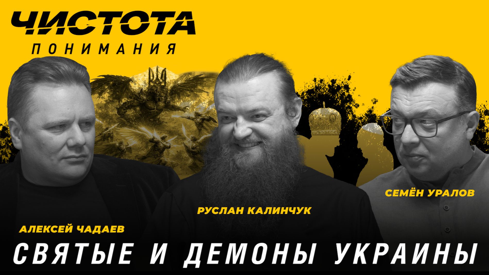 Чистота понимания: Святые и демоны Украины. Руслан Калинчук, Алексей Чадаев, Семён Уралов