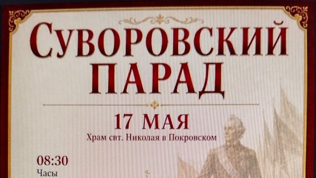 Рубрика «ИЗ МОЕГО РЕЖИССЕРСКОГО АРХИВА №67» Репортажи и ролики «СУВОРОВСКИЙ ПАРАД» 17.05. 2026 года