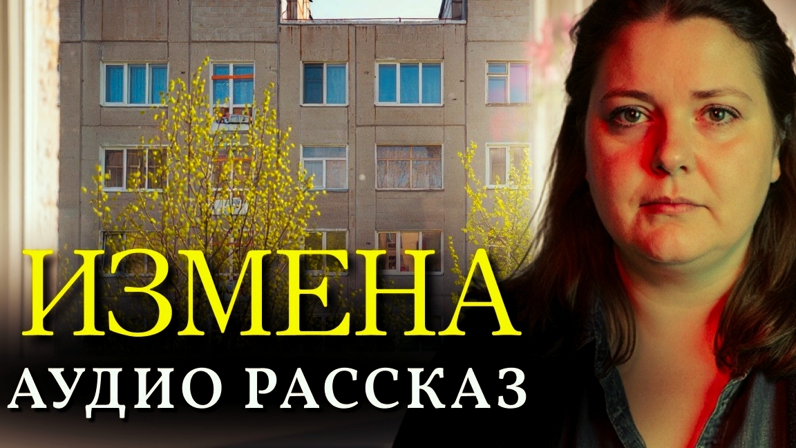 Жизненная история! Измена. Истории из жизни