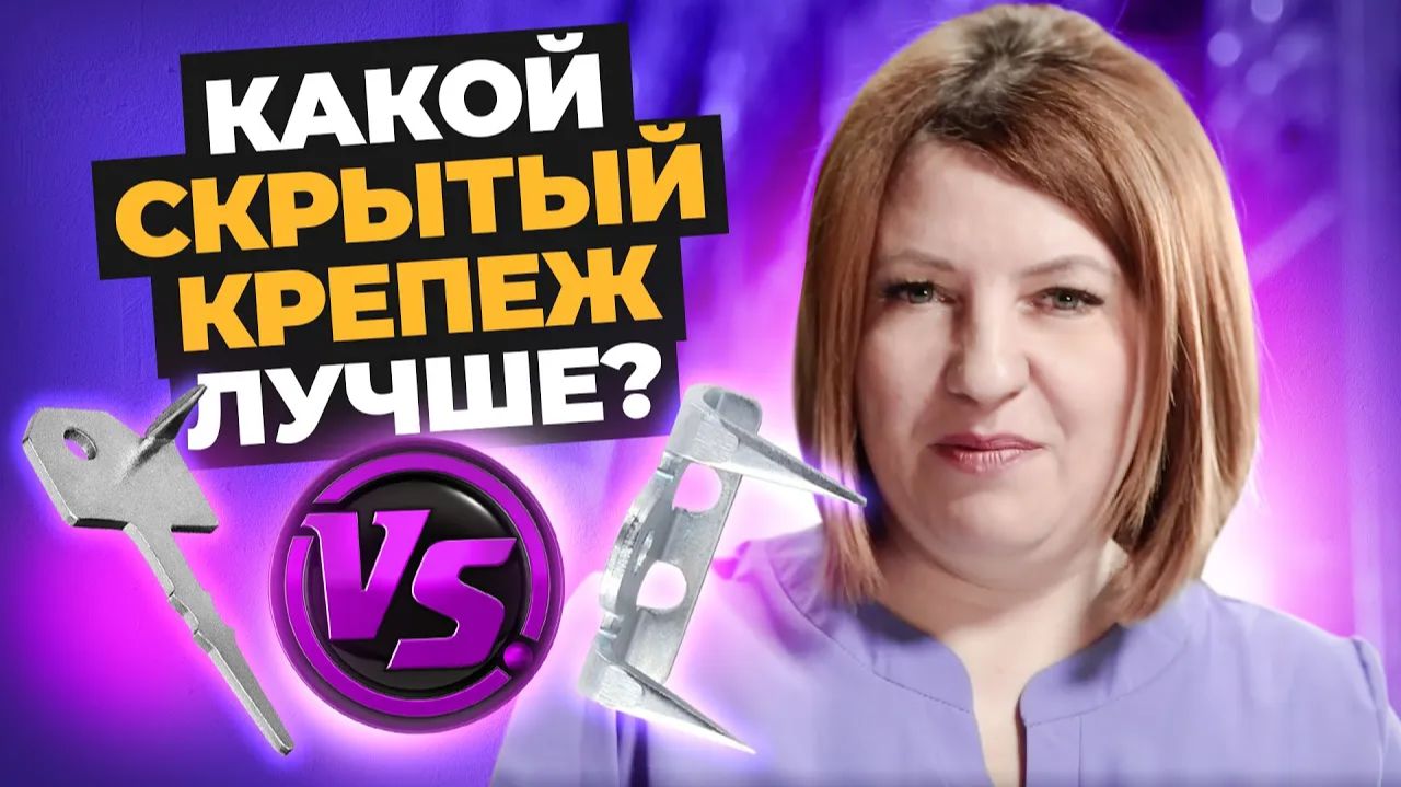Виды скрытого крепежа. САМЫЙ ПОЛНЫЙ обзор от компании Креп-Комп