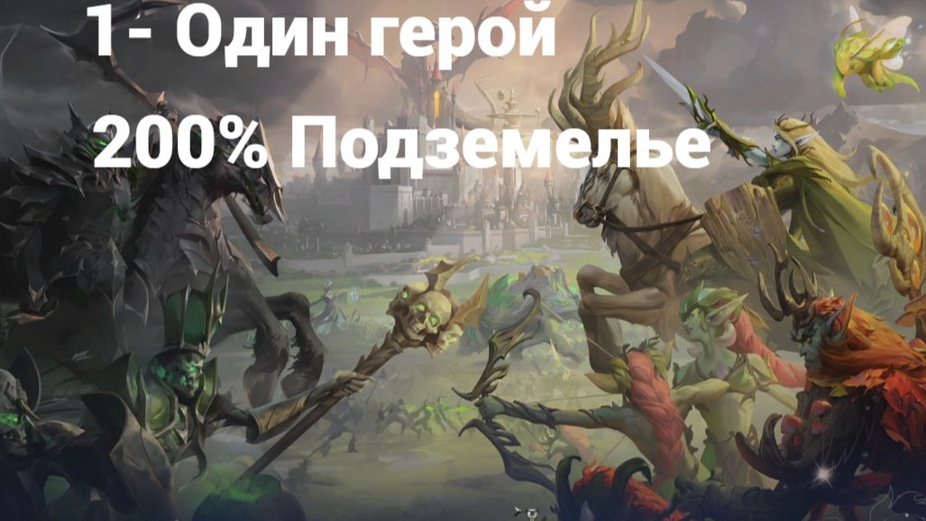 1. Один герой. 200% Подземелье. Olden Era
