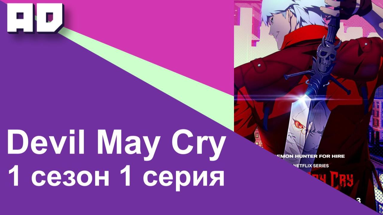 1 серия | Devil May Cry (2025) [Amazing Dubbing]