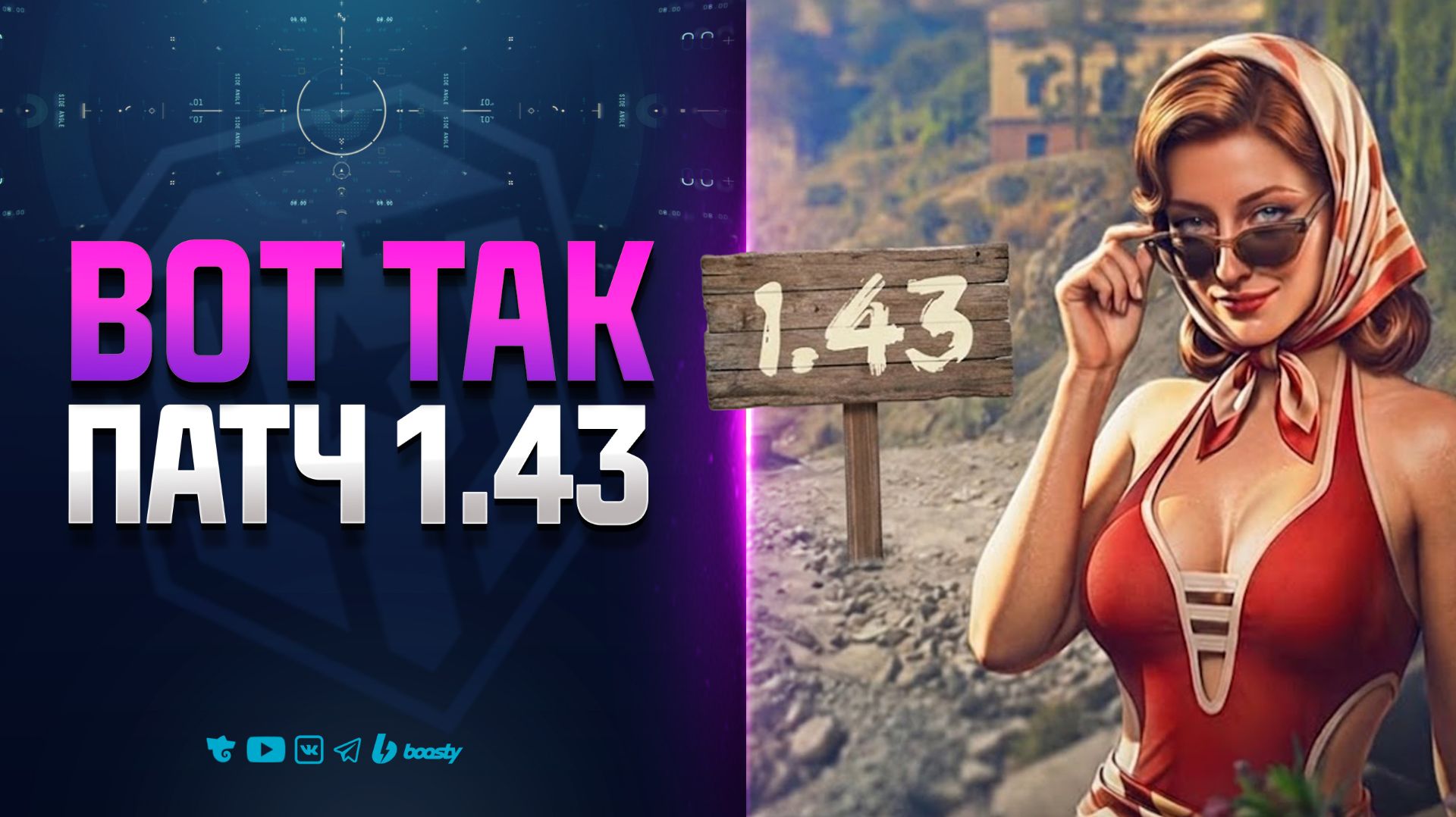 ВОТ ЧТО ЖДАТЬ ОТ ПАТЧА 1.43