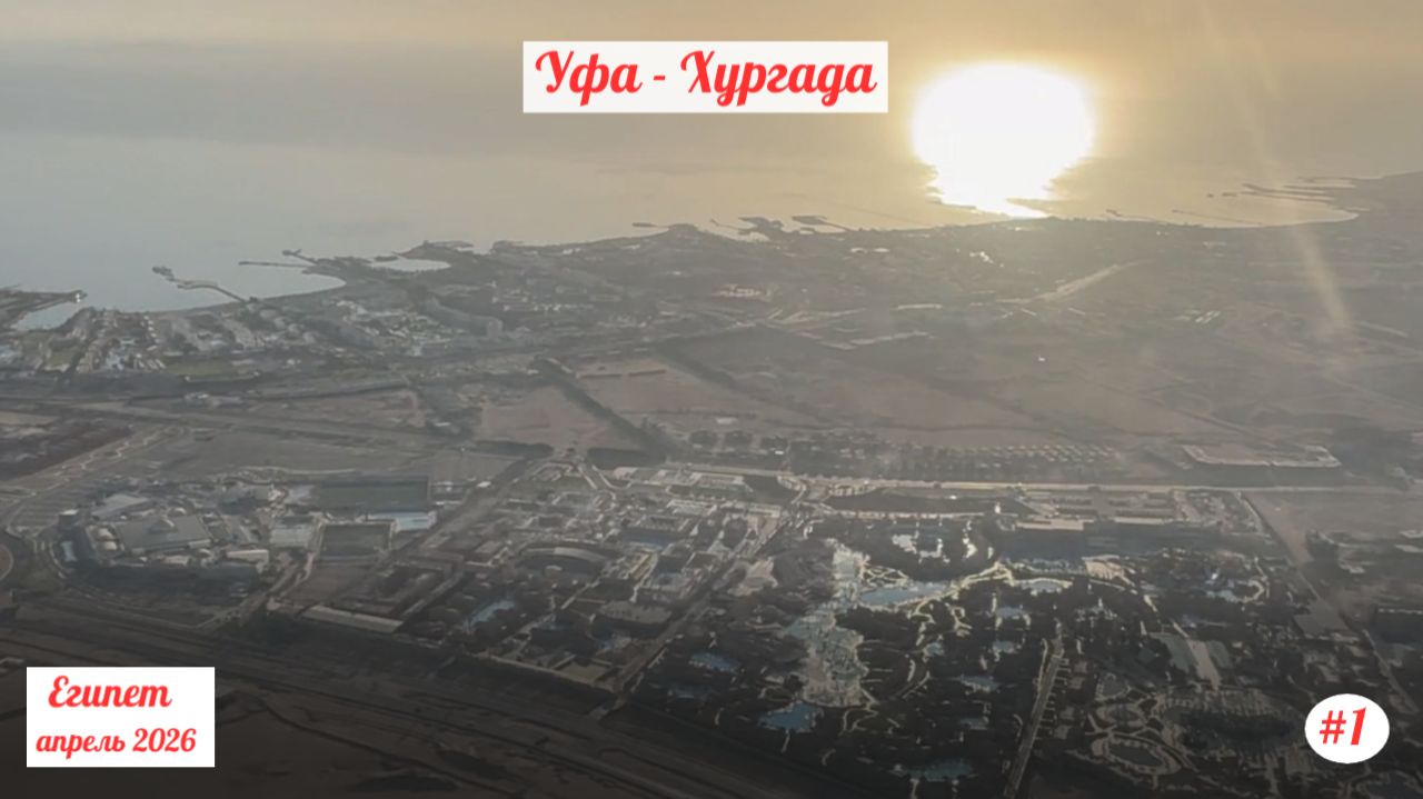 Отдых в Египте | El Karma Aqua Beach Resort | Апрель 2026 | Часть 1