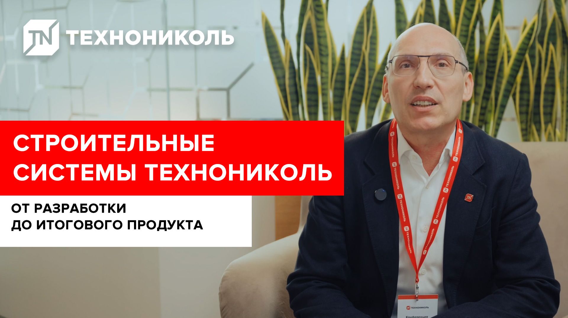 СТРОИТЕЛЬНЫЕ СИСТЕМЫ ТЕХНОНИКОЛЬ | от разработки до итогового продукта