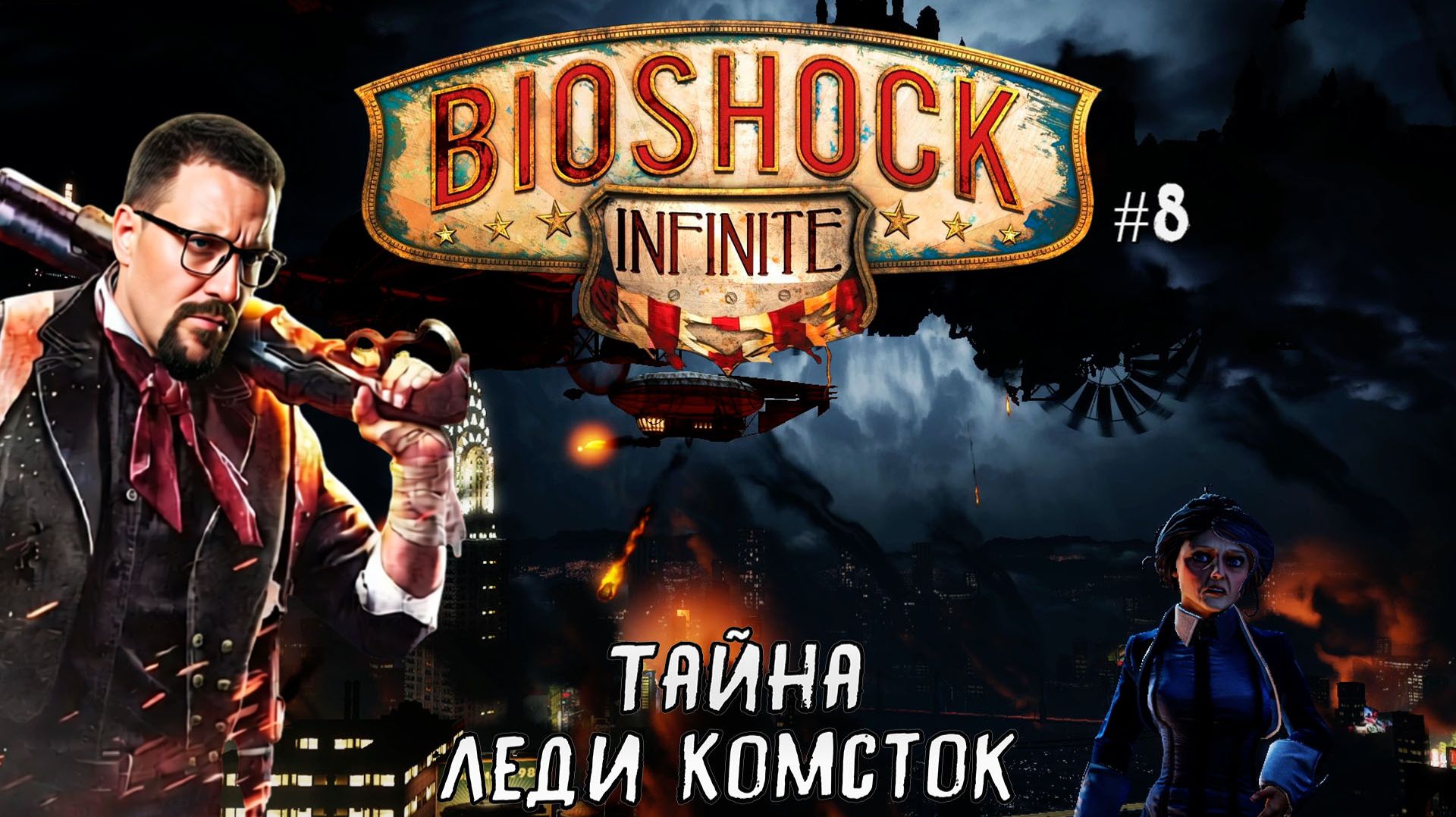 Тайна леди Комсток / Bioshock: Infinite / Серия 8
