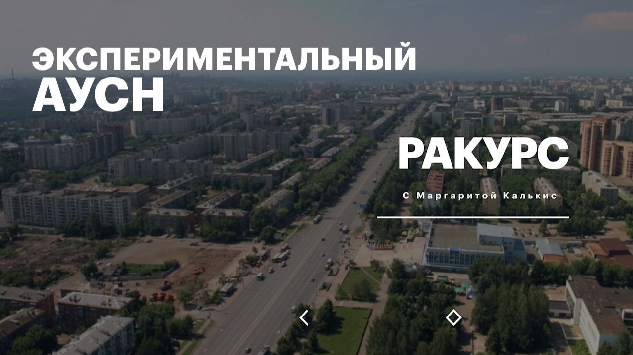 РБК. Ракурс. Экспериментальный АУСН