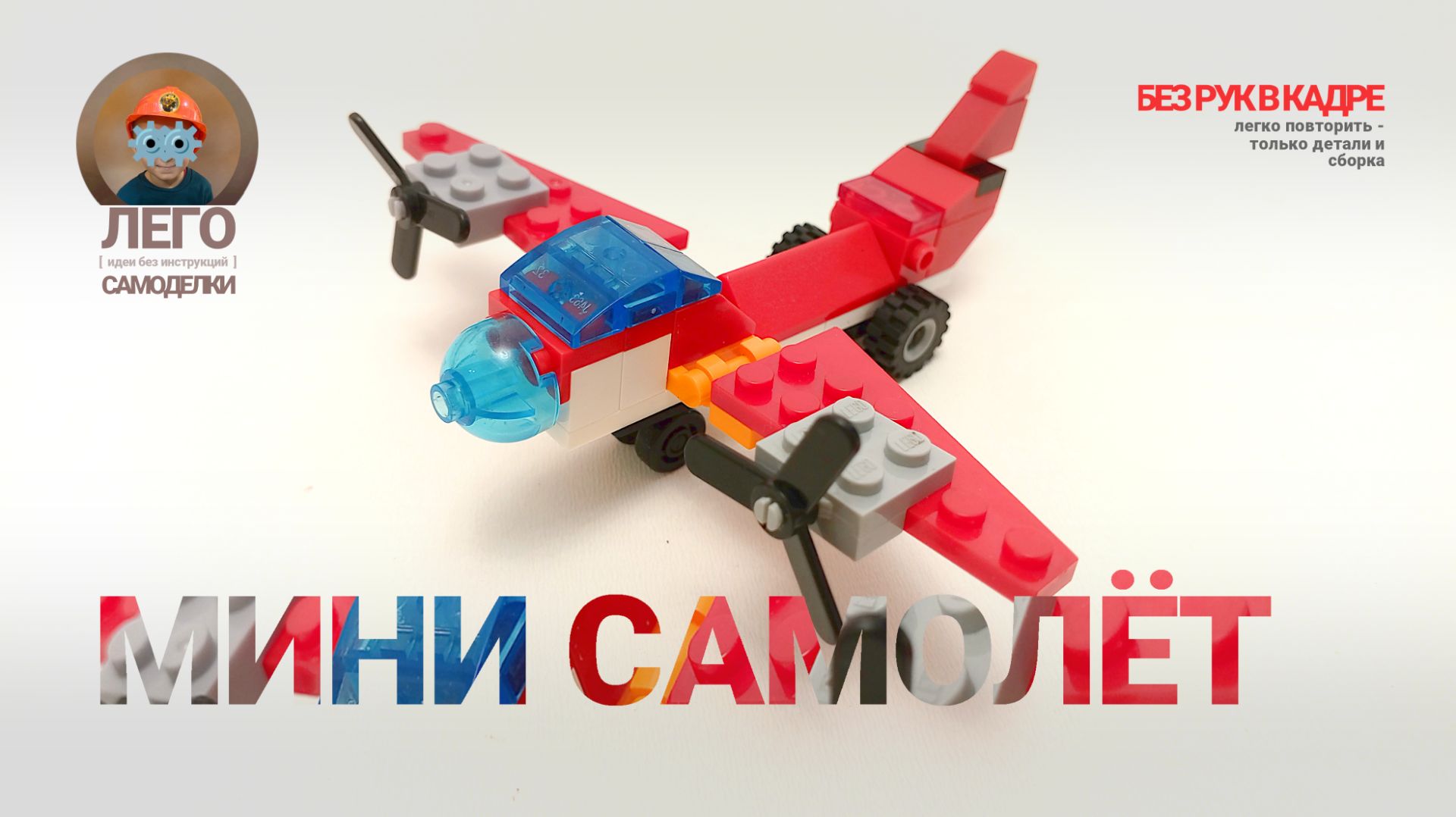 Мини-самолет LEGO MOC: Пошаговая сборка и инструкция ✈️🔴