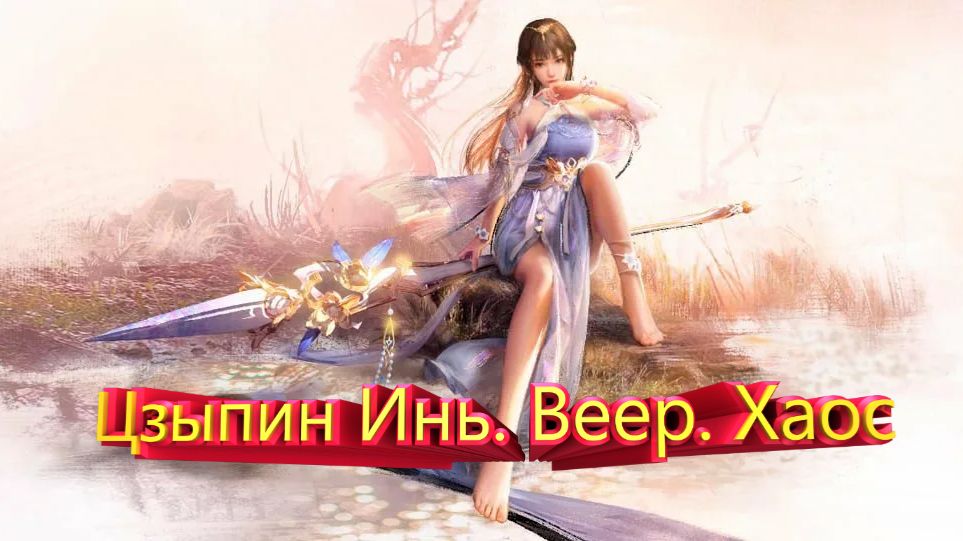 Цзыпин Инь. Веер. Хаос