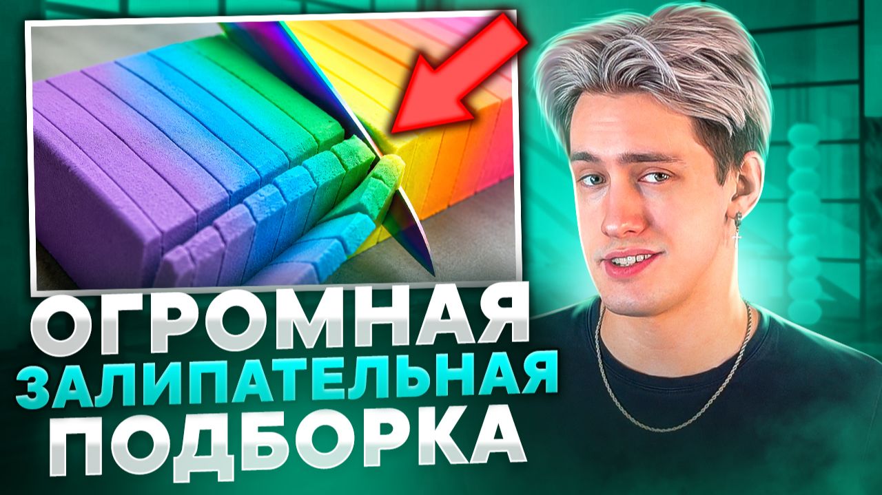 ОГРОМНАЯ ЗАЛИПАТЕЛЬНАЯ ПОДБОРКА!
