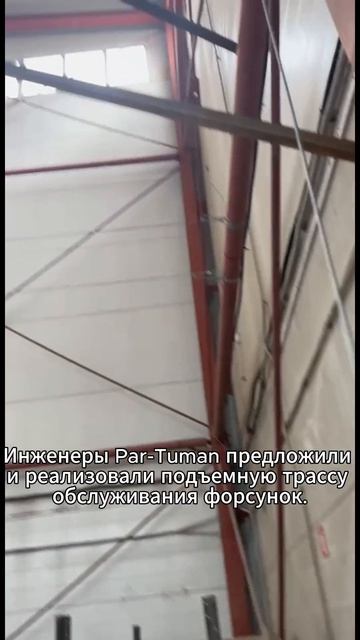 😮 Потолки 20 метров. А как обслуживать форсунки на такой высоте?