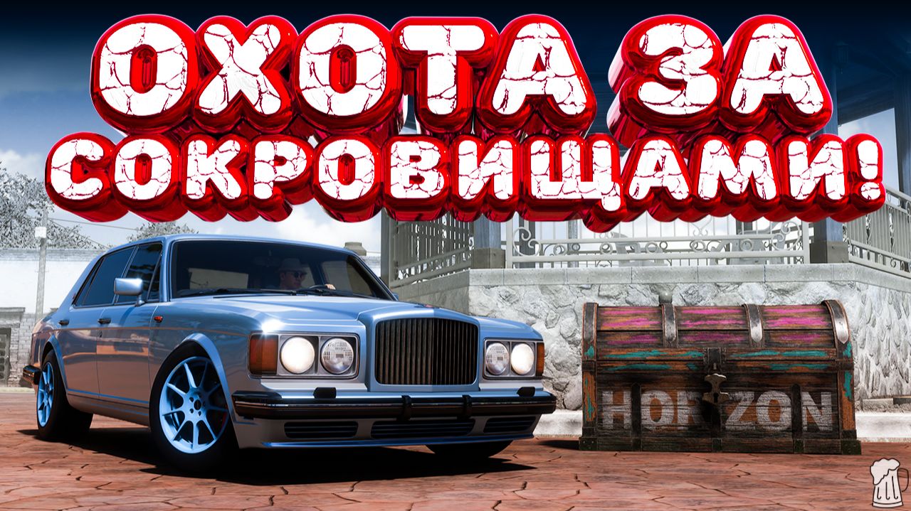 ⚪ Forza Horizon 5 🍺 Охота за сокровищами!!! «НАЧИНАЮЩИЙ ОРНИТОЛОГ» Летний Сезон!!! 21.05.2026