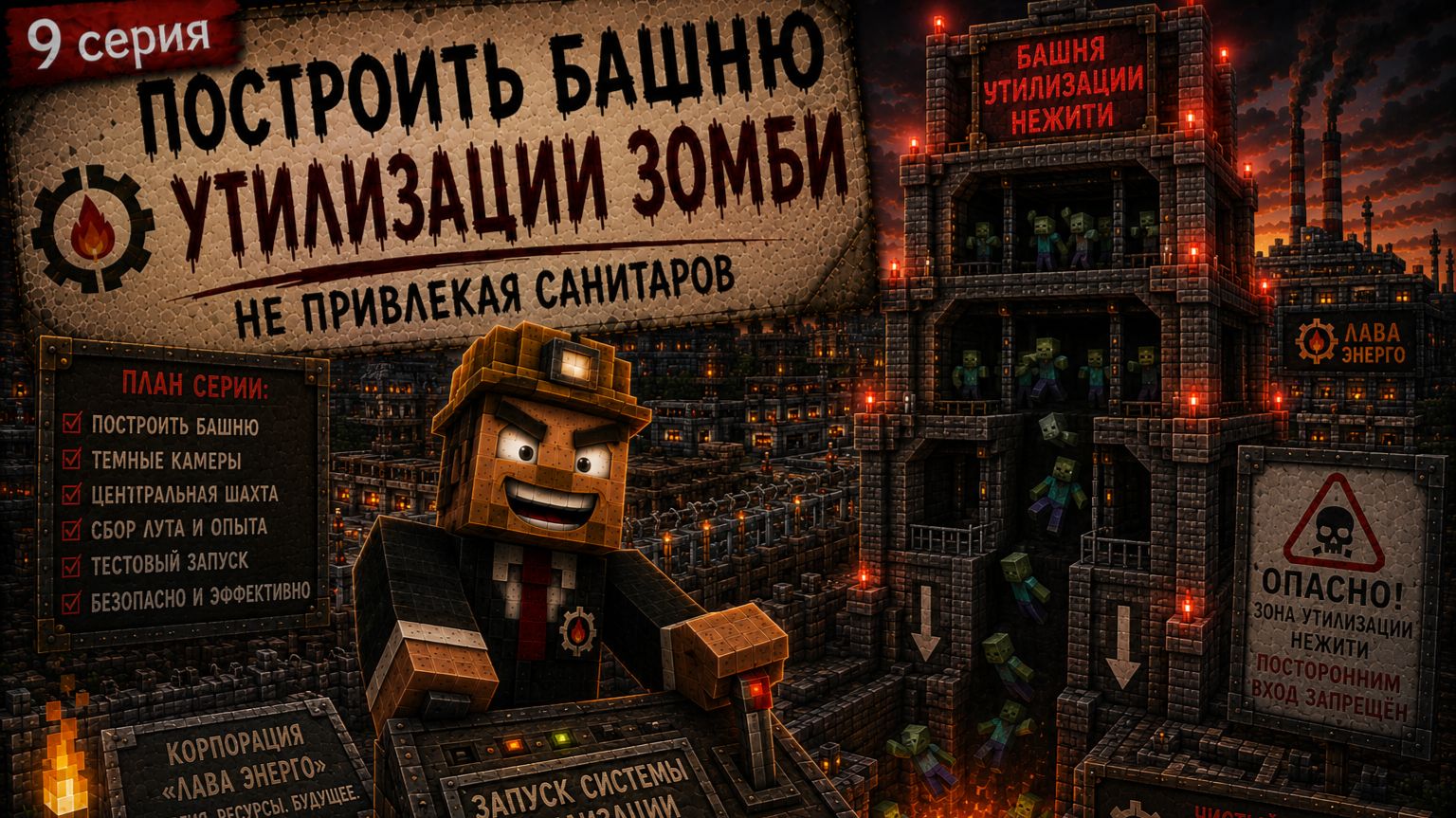#9: Построить башню утилизации зомби | Не привлекая санитаров
