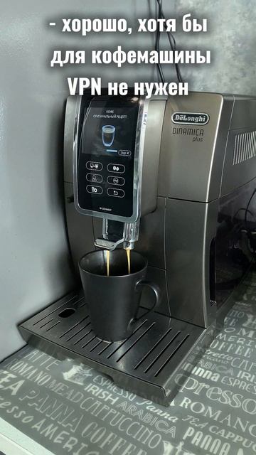 "Хорошо, хоть для кофемашины впн не нужен"