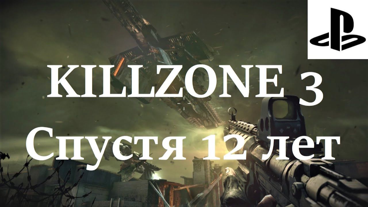 Killzone 3 на PS3 - 12 лет спустя - PS3 на максимуме своих возможностей