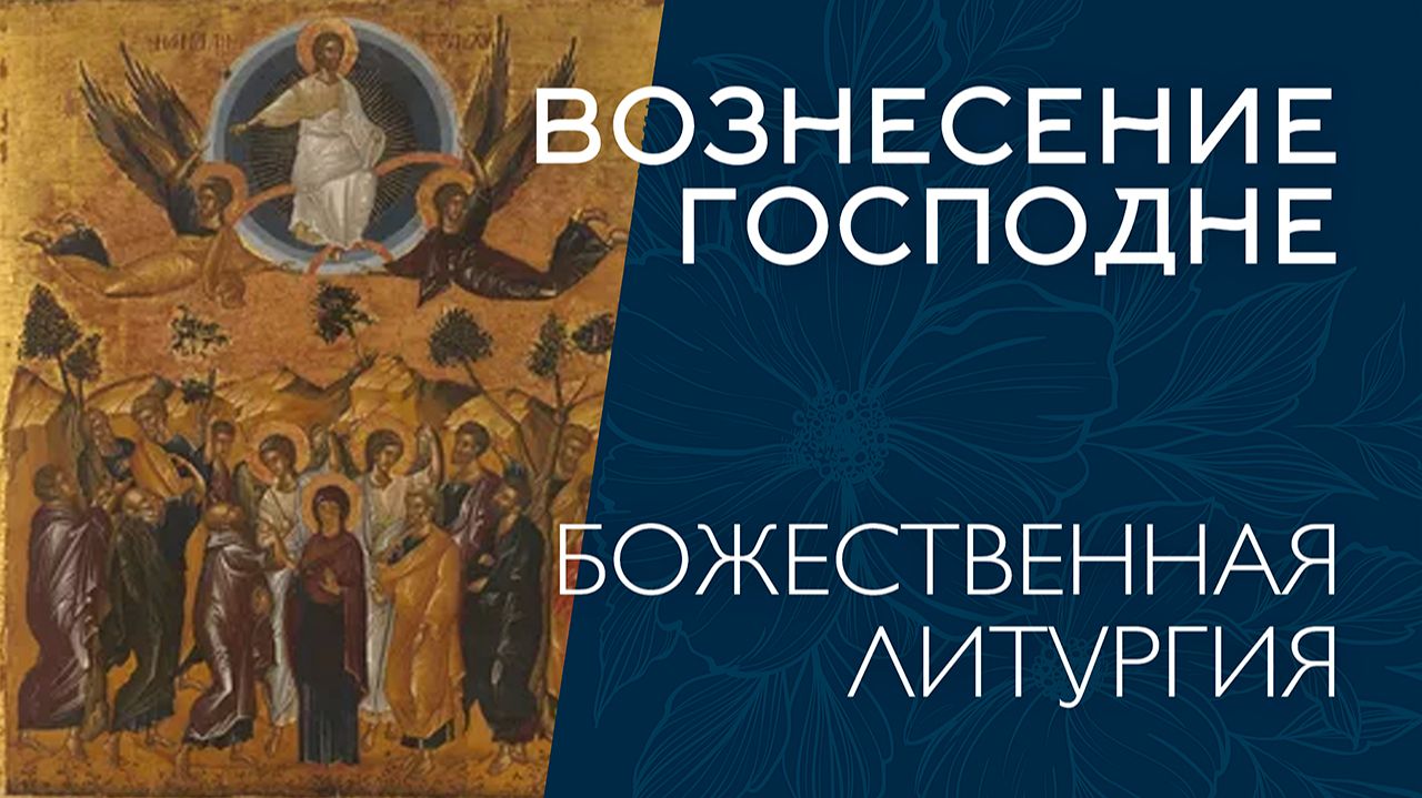 ВОЗНЕСЕНИЕ ГОСПОДНЕ 2026 | ЛИТУРГИЯ | ВАЛААМСКИЙ МОНАСТЫРЬ
