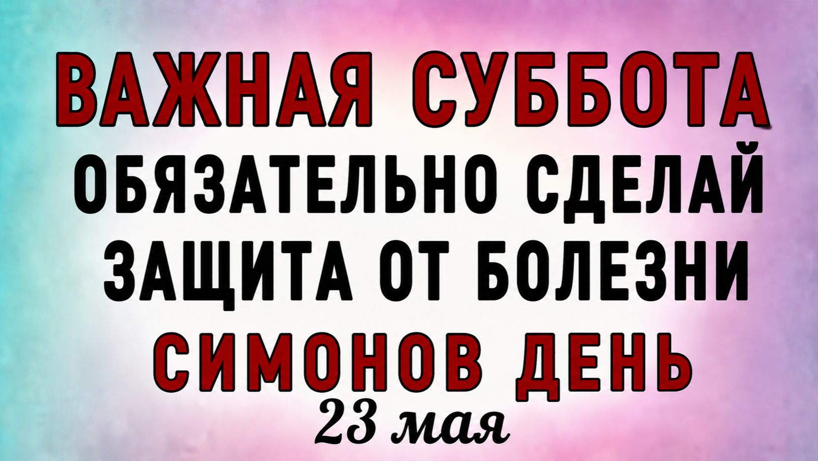 23 Мая Симонов День. Что нельзя делать 23 Мая Симонов День. Народные традиции и приметы