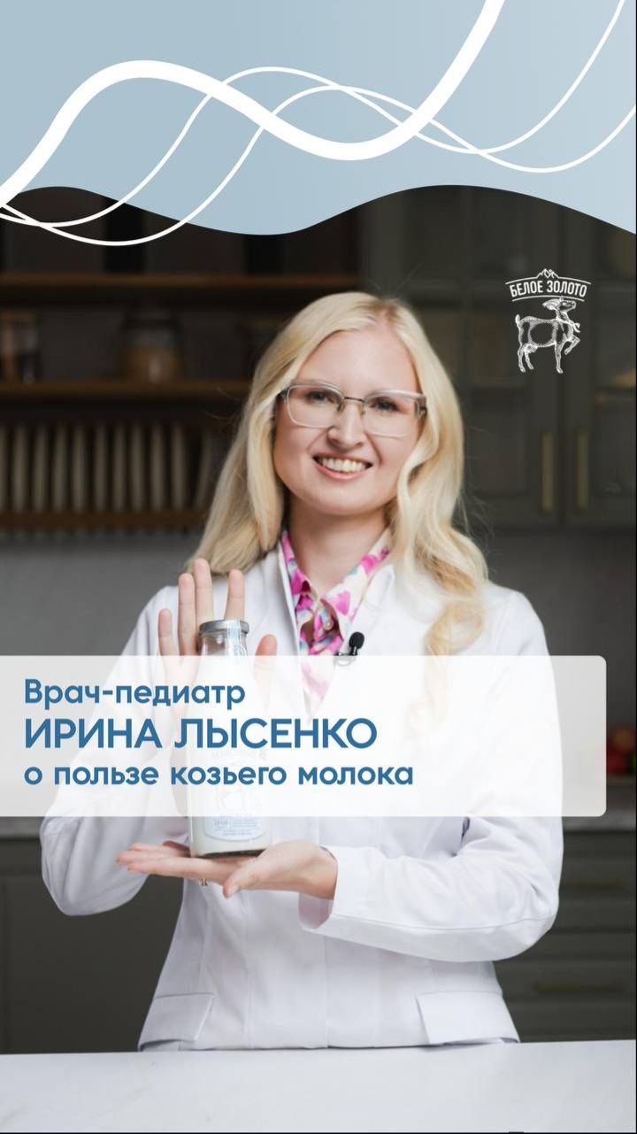 Врач-педиатр Ирина Лысенко о пользе козьего молока.