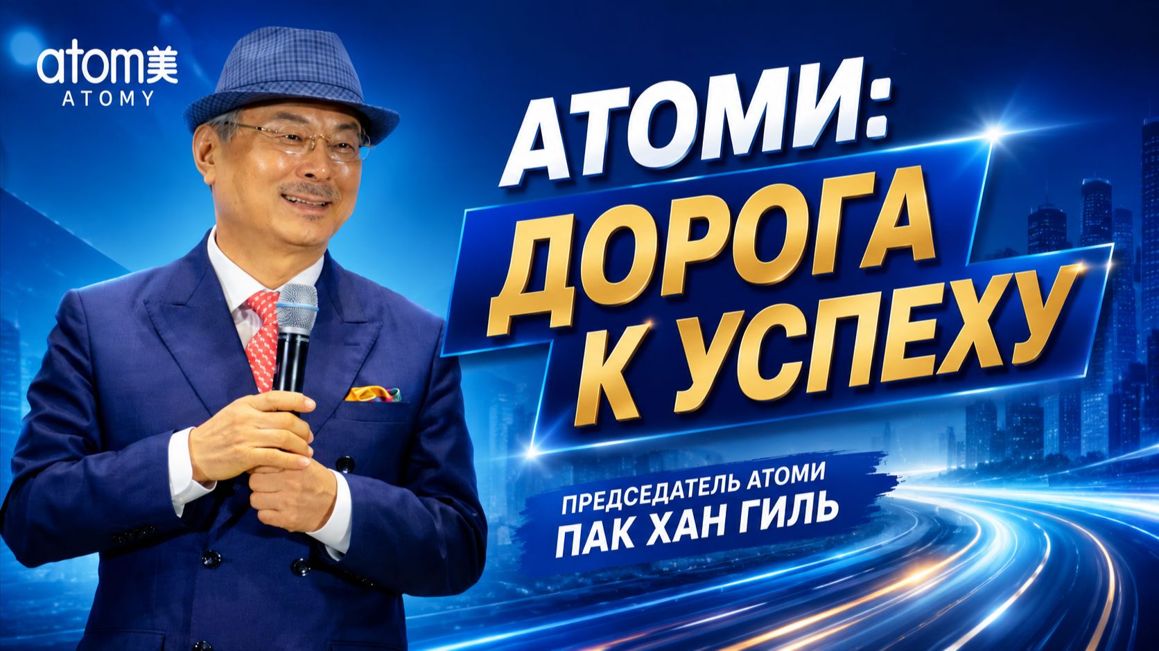 Пак Хан Гиль. Путь к успеху