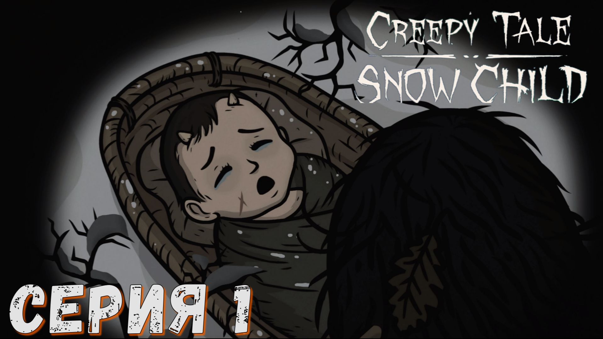 Creepy Tale: Snow Child ► Серия 1 ◄ Полное прохождение ♣ Обзор