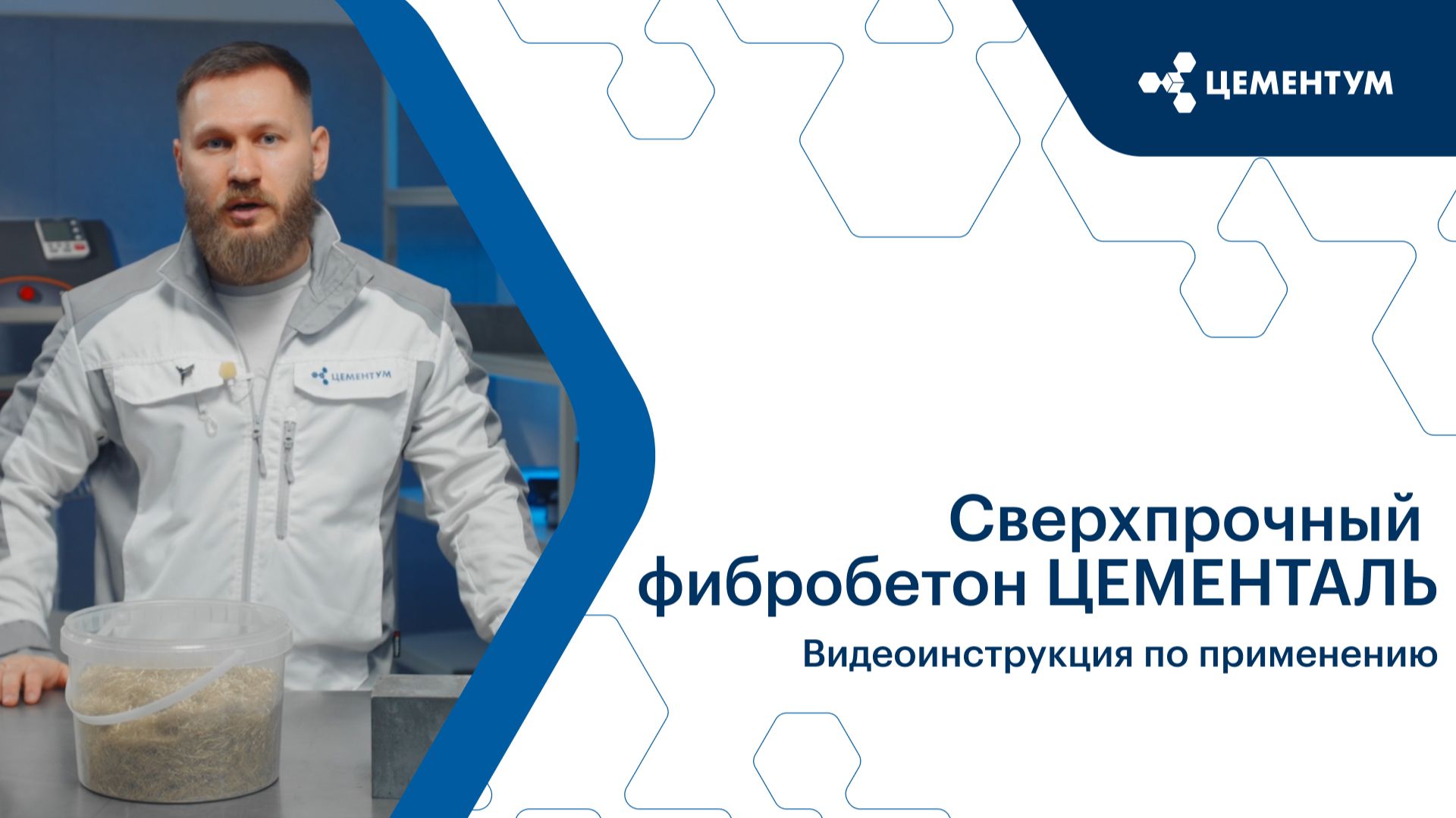 Руководство по замешиванию сверхпрочного фибробетона ЦЕМЕНТАЛЬ