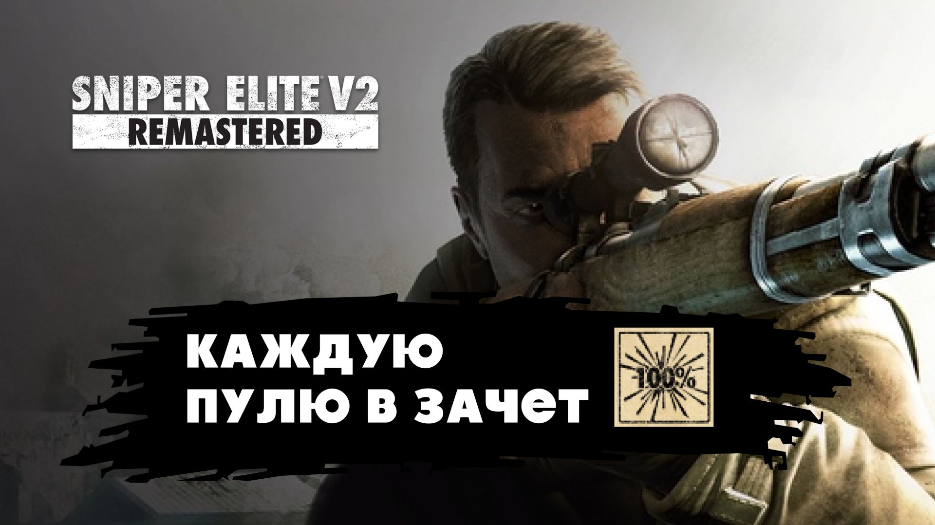 Sniper Elite V2 — Каждую пулю в зачет