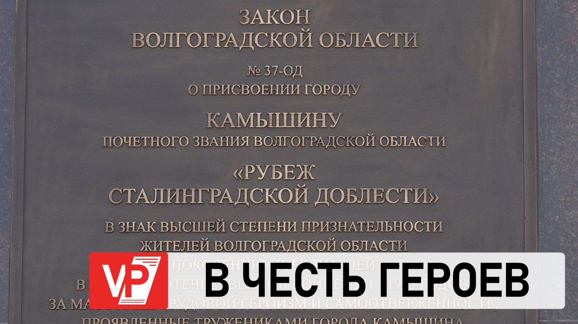 В КАМЫШИНЕ ВОЛГОГРАДСКОЙ ОБЛАСТИ ОТКРЫЛИ ЗНАК «РУБЕЖ СТАЛИНГРАДСКОЙ ДОБЛЕСТИ»