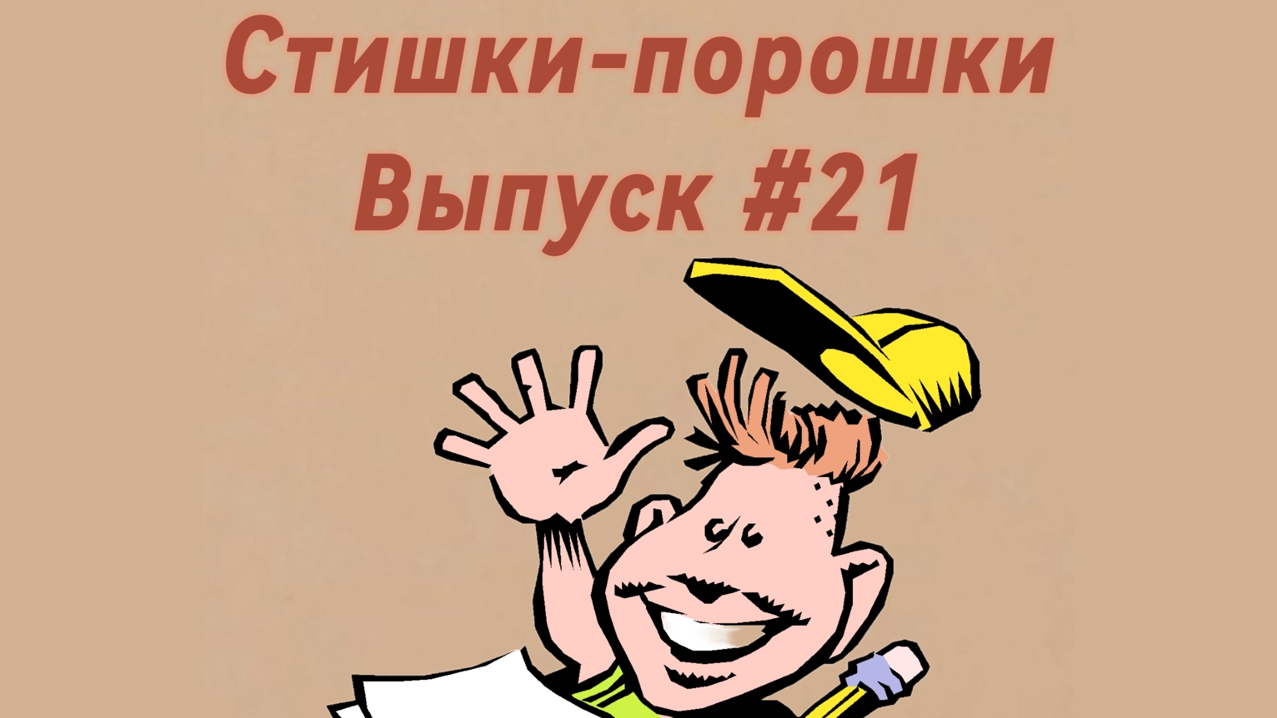 Стишки-порошки. Выпуск #21
