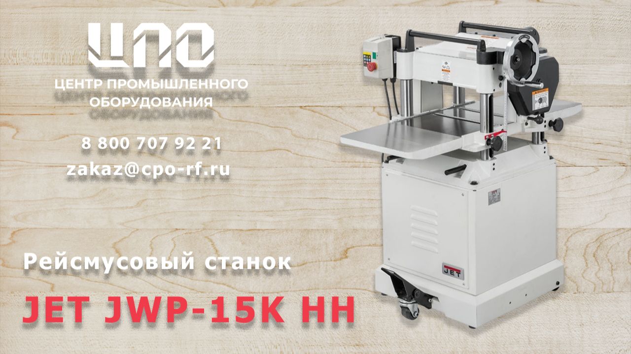Рейсмусовый станок JET JWP-15K HH