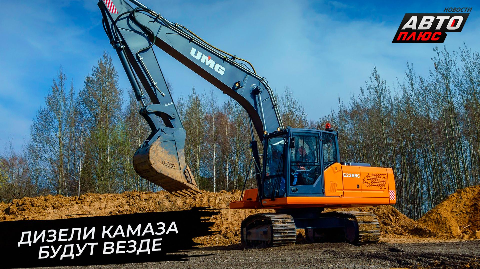 UMG E225C ремоторизировался. «Гомсельмаш» переходит на двигатели КамАЗ 📺 Новости с колёс №3742