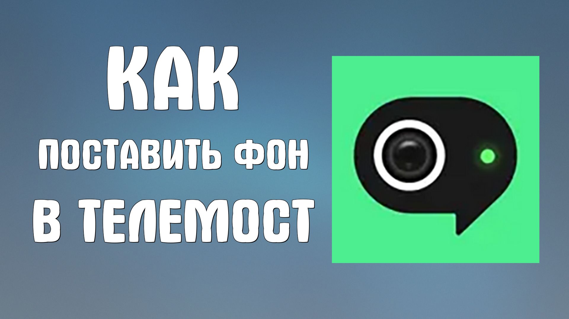 Как поставить фон в яндекс телемост