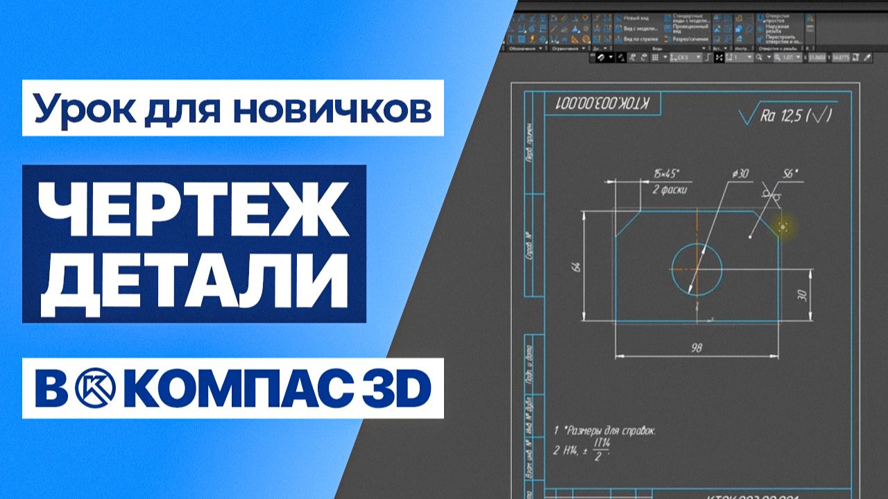Чертёж детали в Компас 3D за 10 минут | От 3D модели до оформления