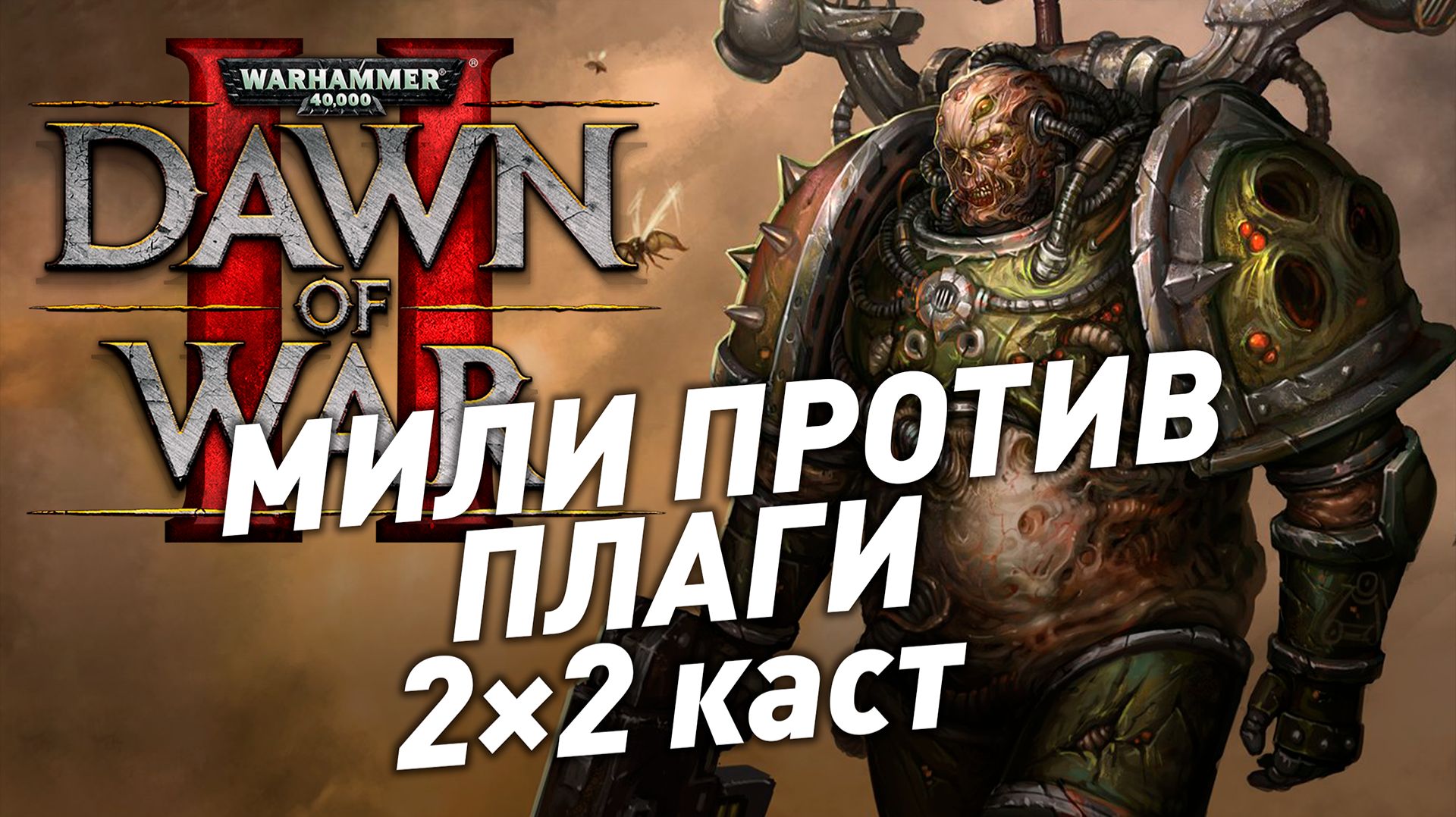 Играть такое даже не пробовали | Dawn of War II Elite mod 2×2 каст