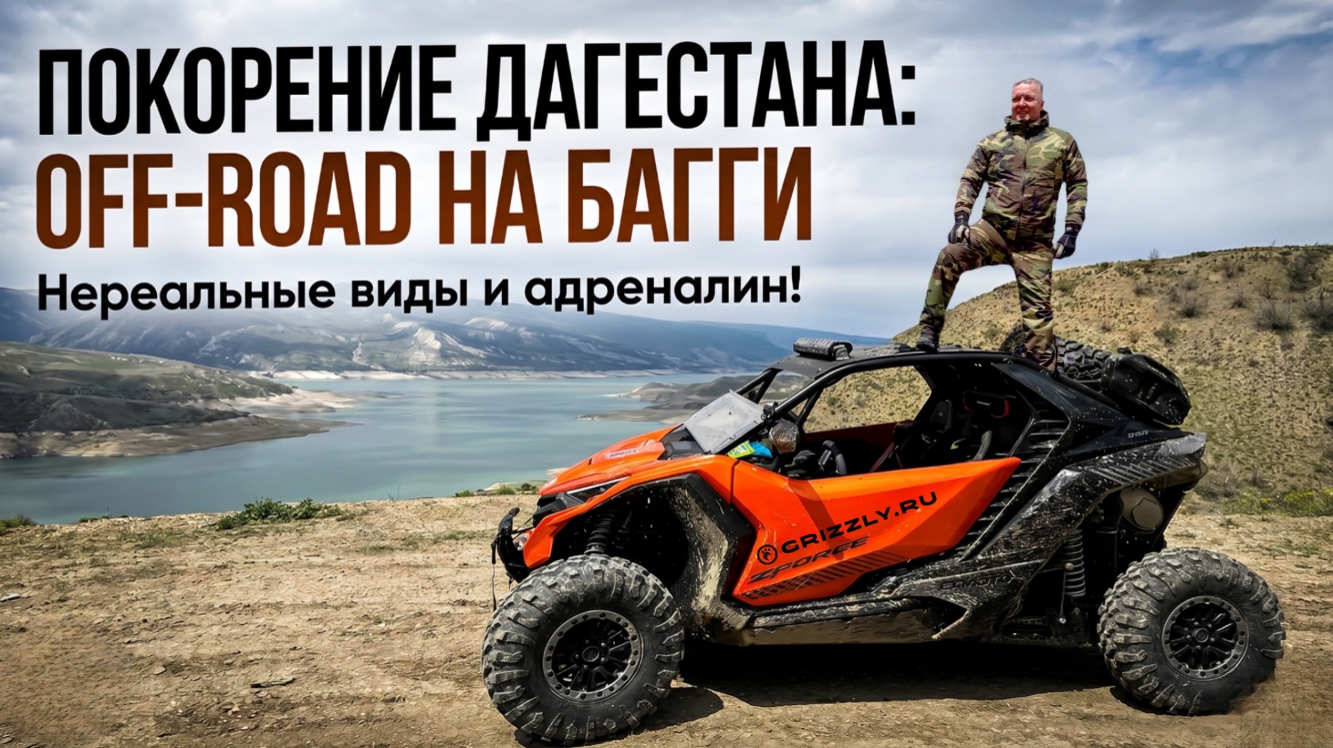 Тест‑драйв новинки 2026 CFMOTO ZFORCE Z10 EPS по горным тропам Дагестана от мотоцентра GRIZZLY