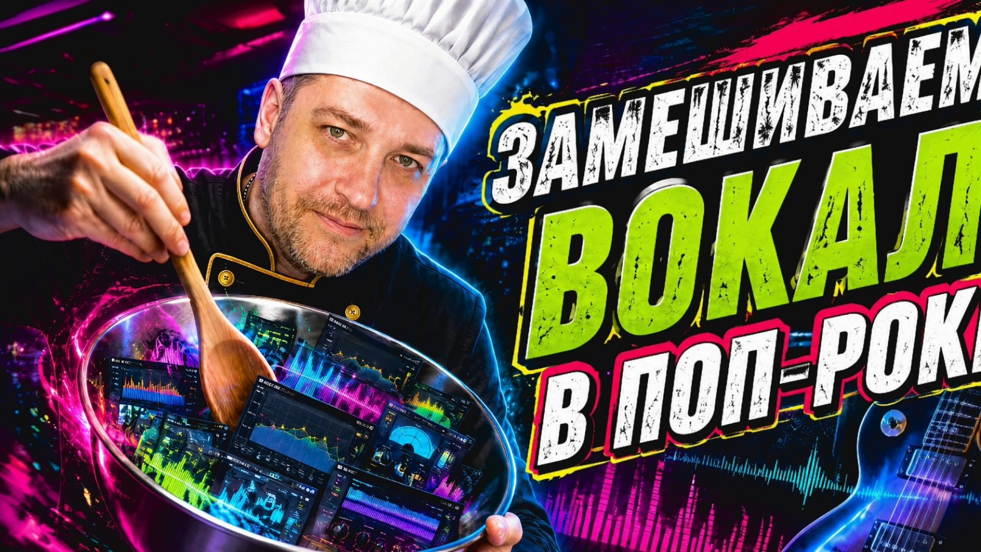 Сведение вокала. Метод который работает всегда!