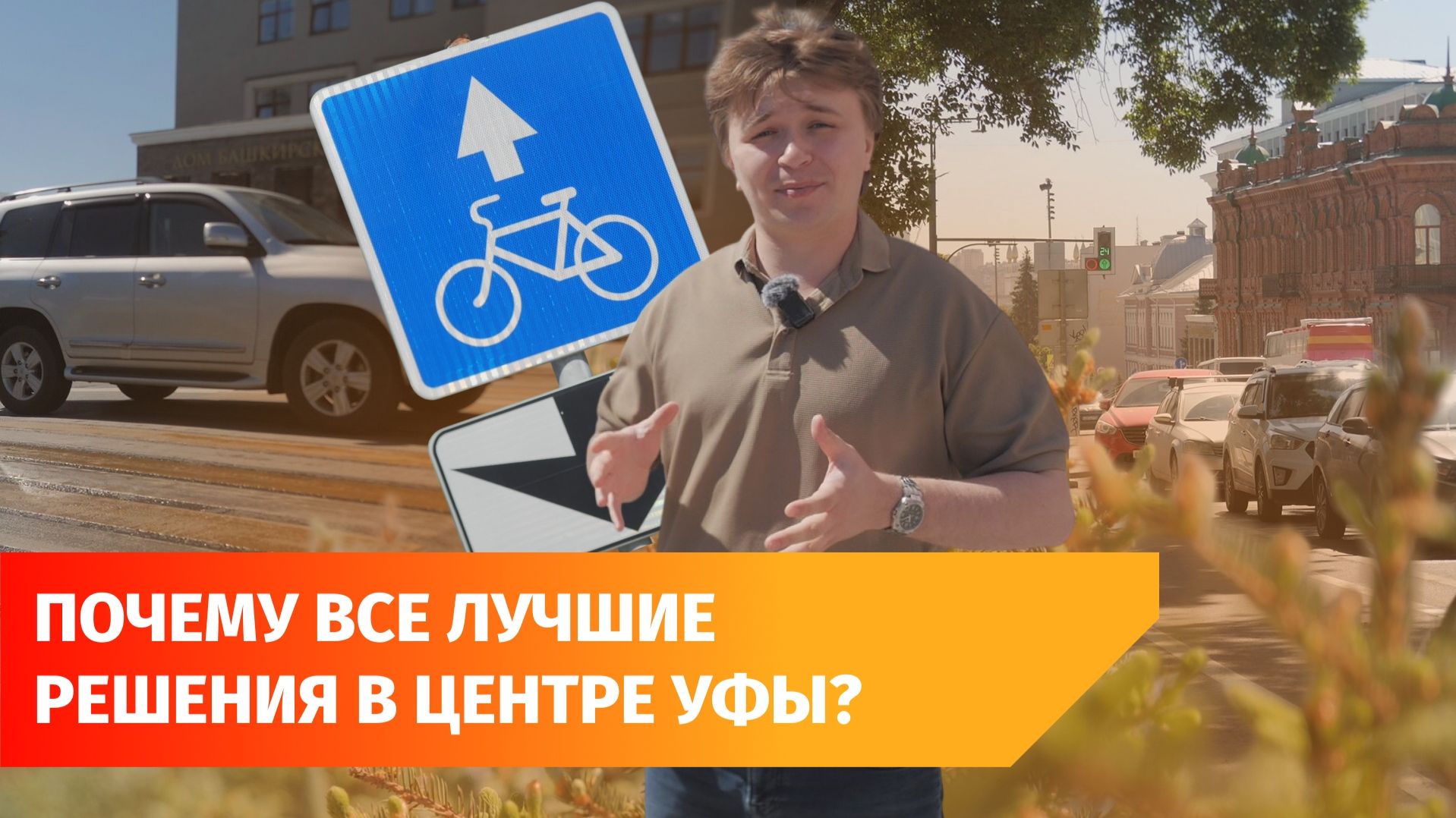 Три урбанистических решения, которые делают Уфу лучше. Почему их не распространят на весь город?