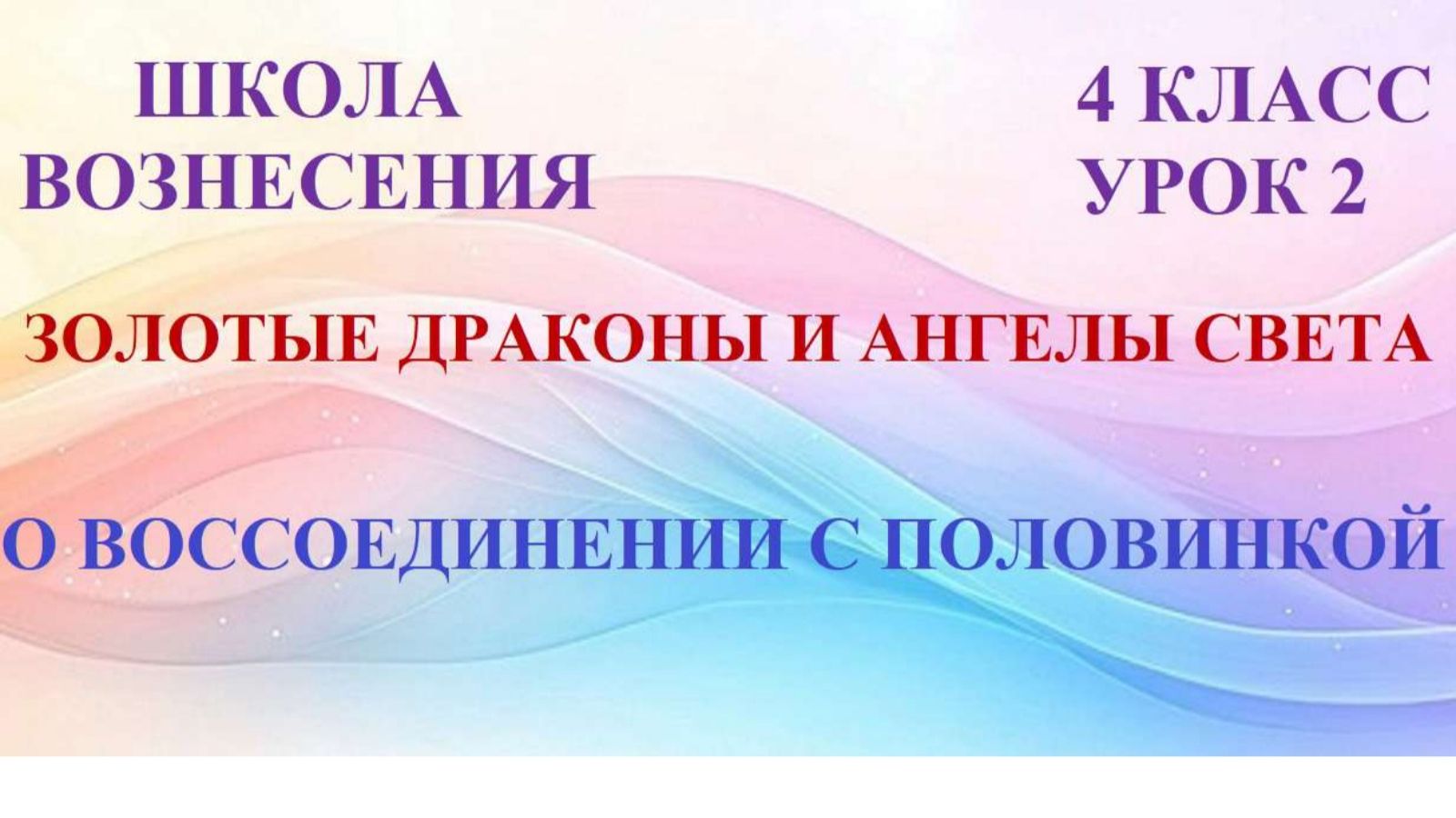 Золотые Драконы и Ангелы Света О ВОССОЕДИНЕНИИ С ПОЛОВИНКОЙ (17.05.2026) (2 Послание)