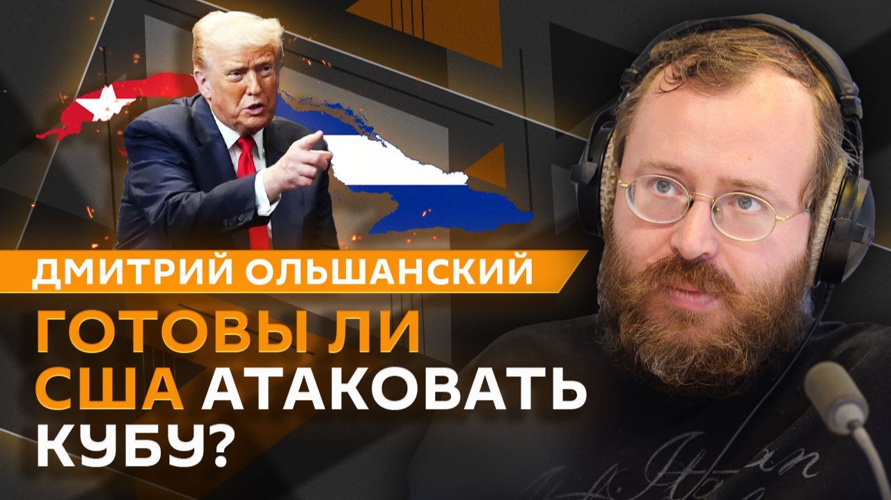 Дмитрий Ольшанский. ИИ начнут изучать в школах, планы Трампа на Кубу