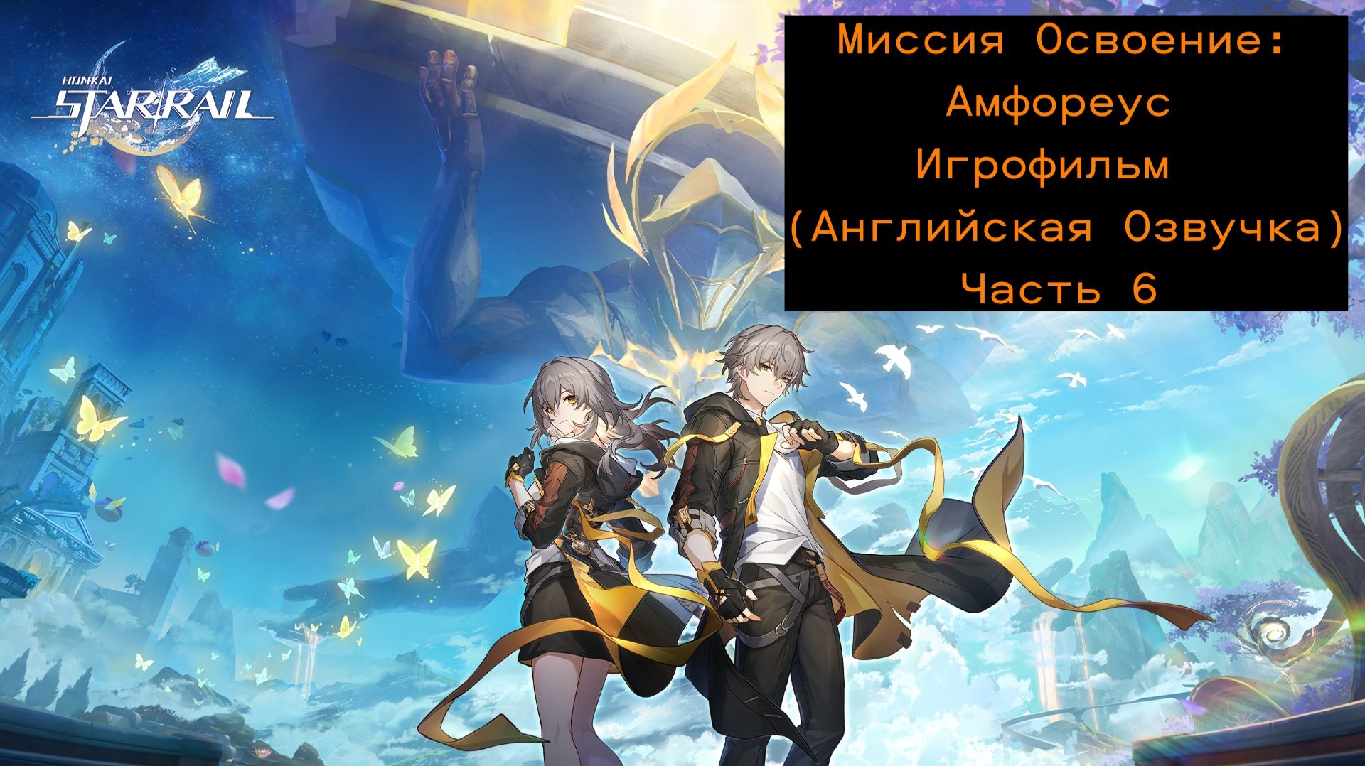 Honkai: Star Rail - Игрофильм Миссия Освоение: (Амфореус) Часть  6