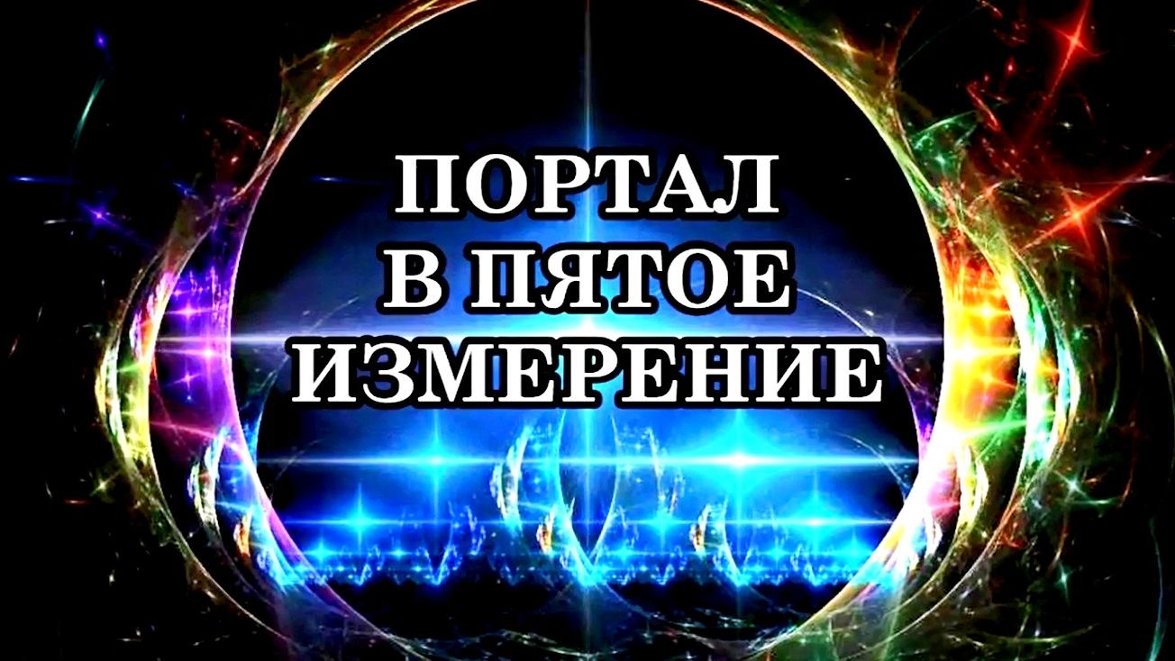 ПОРТАЛ В ПЯТОЕ ИЗМЕРЕНИЕ. Что происходит на тонком плане?