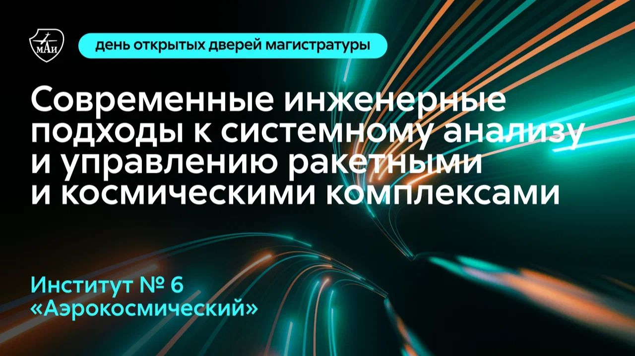 Современные инженерные подходы к системному анализу и управлению РКК