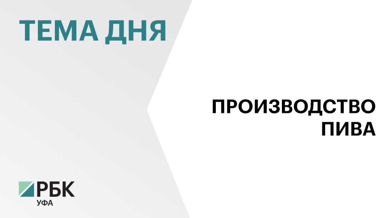 Башкортостан вошел в топ-7 регионов РФ по производству пива