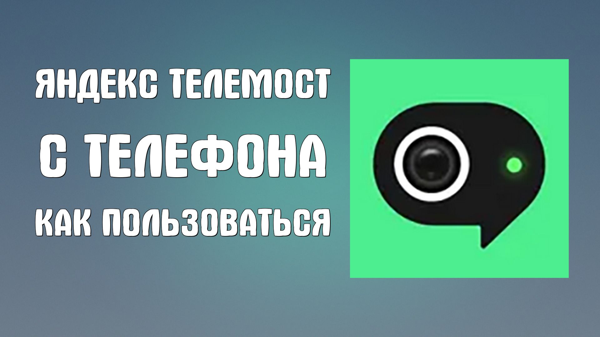 Яндекс телемост с телефона как включить и пользоваться