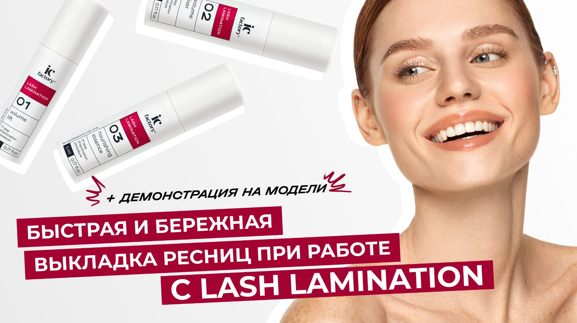 Быстрая и бережная выкладка ресниц при ламинировании LASH LAMINATION IC FACTORY