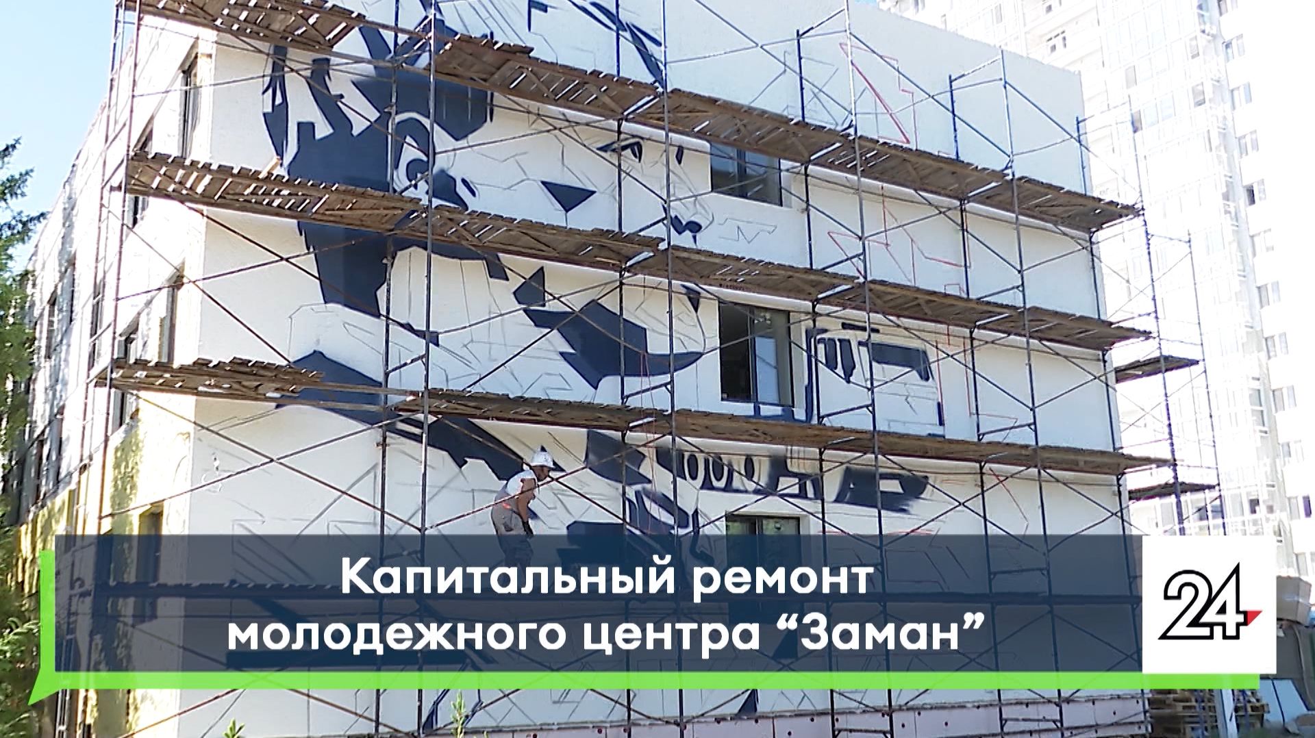 Капитальный ремонт молодежного центра «Заман»