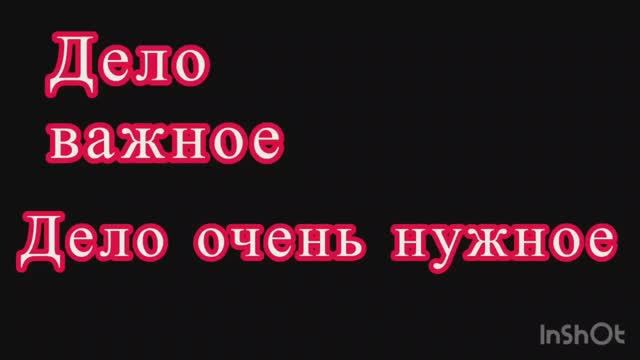 Дело важное, дело очень нужное
