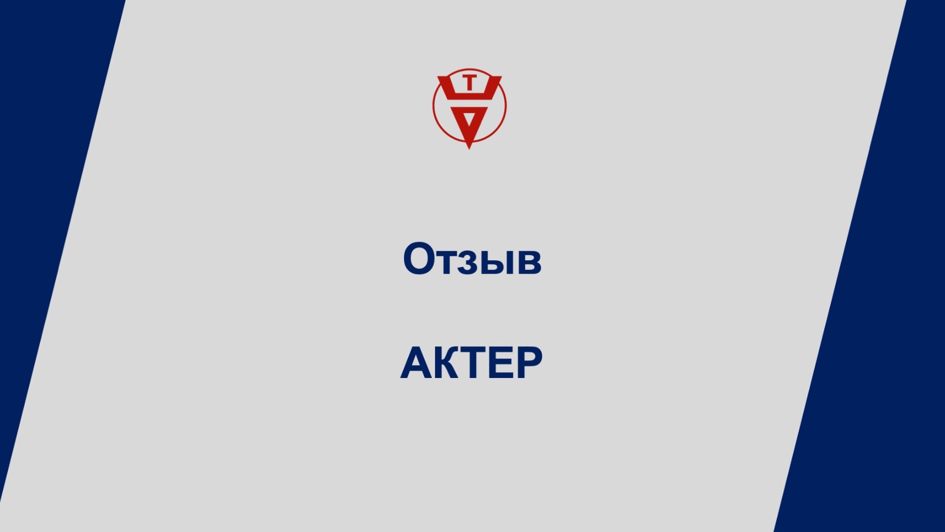 Отзыв компания Актер
