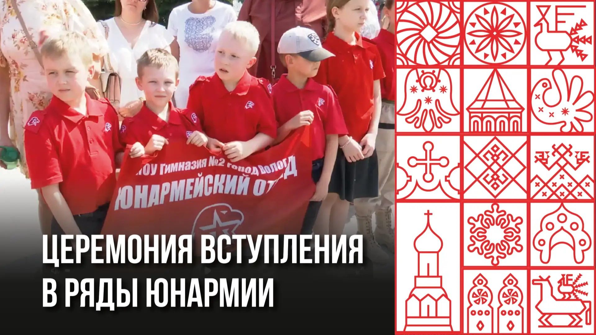 Торжественная церемония вступления 100 школьников и студентов в ряды Юнармии прошла в Вологде